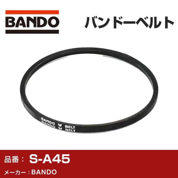 【メーカー】BANDO バンドー 【型式】S-A45