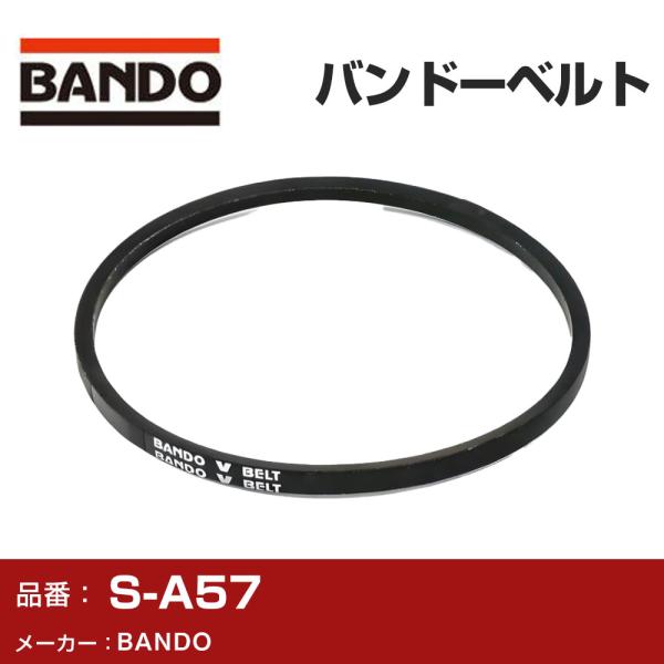 【メーカー】BANDO バンドー 【型式】S-A57