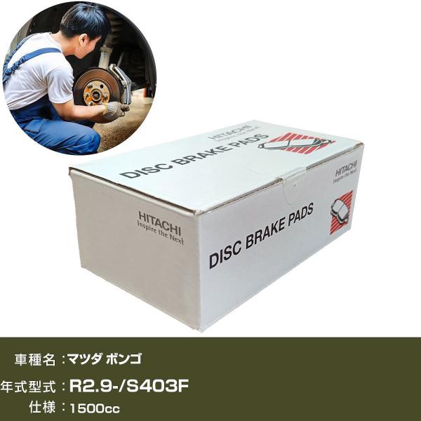 マツダ ボンゴ【年式型式】R2年9月- S403F【排気量】1500cc【取付位置】フロント側【備考】-