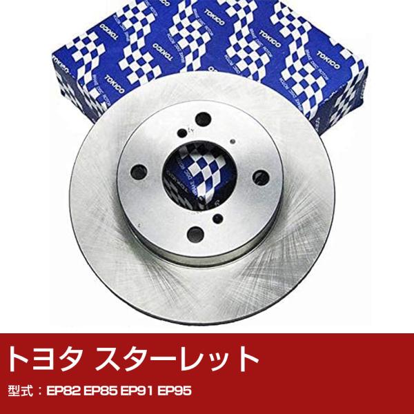 トヨタ スターレット　【型式】EP82 EP85 EP91 EP95