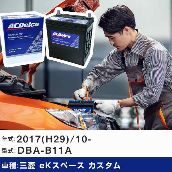 三菱 eKスペース カスタム 【年式型式】2017(H29)/10- DBA-B11A 【仕様】660cc/ISS/標準地 適合参考 ACデルコ EFBM-42