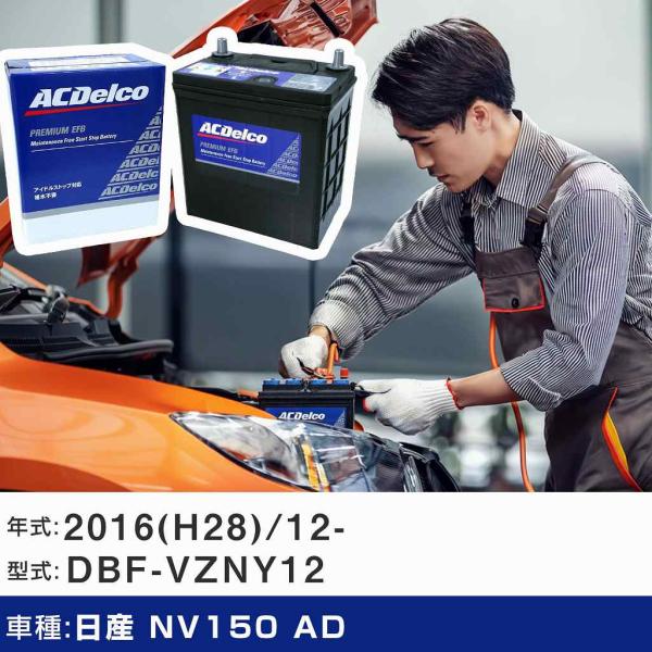 日産 NV150 AD 【年式型式】2016(H28)/12- DBF-VZNY12 【仕様】1600cc/4WD/寒冷地 適合参考 ACデルコ EFBN-55