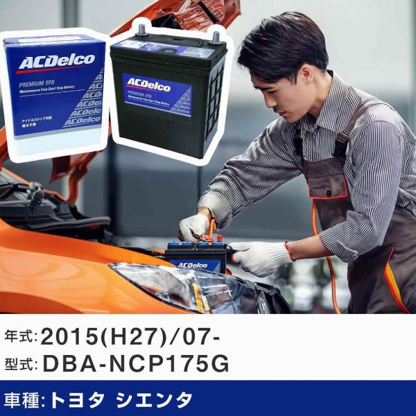 トヨタ シエンタ 【年式型式】2015(H27)/07- DBA-NCP175G 【仕様】1500cc/4WD/充電制御/標準地 適合参考 ACデルコ EFBN-55