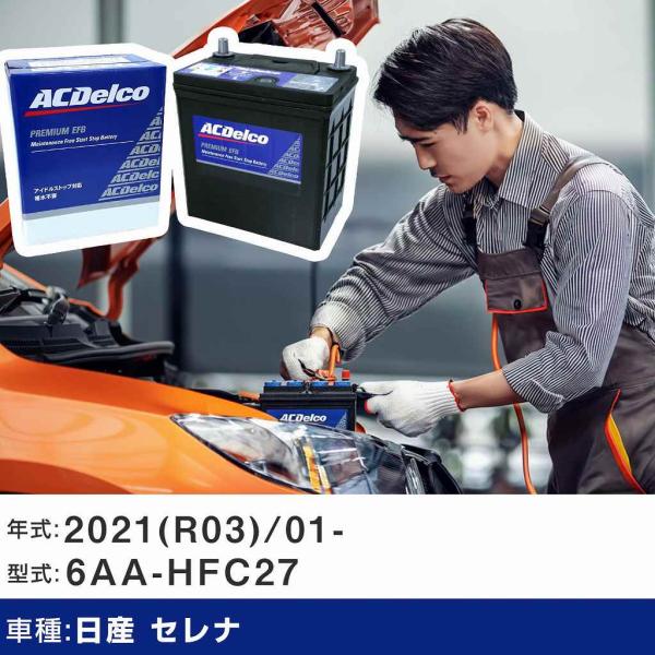 日産 セレナ 【年式型式】2021(R03)/01- 6AA-HFC27 【仕様】1200cc/e-POWER、ハイウェイスターV、アーバンクロム/HV/標準地 適合参考 ACデルコ EFBN-55