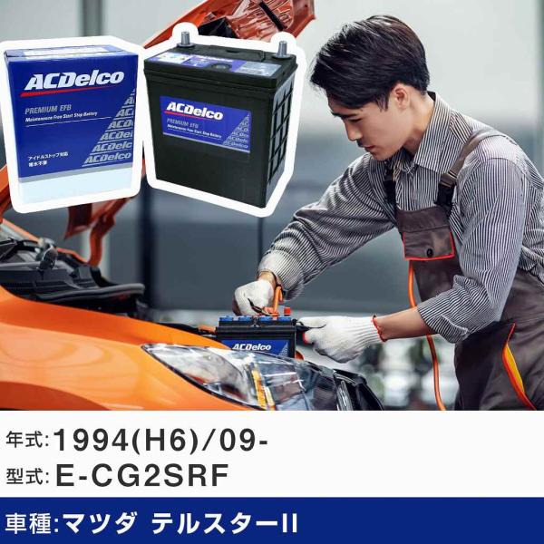 マツダ テルスターII 【年式型式】1994(H6)/09- E-CG2SRF 【仕様】2000cc/標準地 適合参考 ACデルコ EFBQ-85