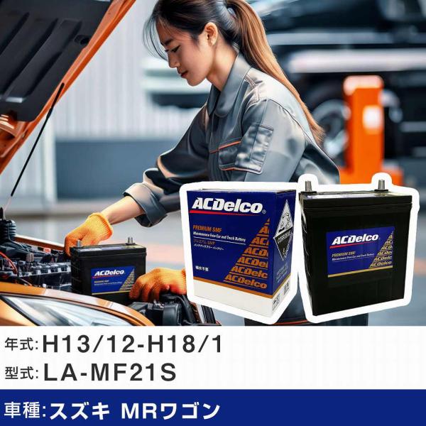 スズキ MRワゴン 【年式型式】H13/12-H18/1 LA-MF21S 【仕様】660cc/標準地仕様車 適合参考  ACデルコ SMF40B19L