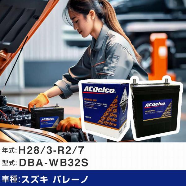 スズキ バレーノ 【年式型式】H28/3-R2/7 DBA-WB32S 【仕様】1200cc/寒冷地仕様車 適合参考  ACデルコ SMF55B24L