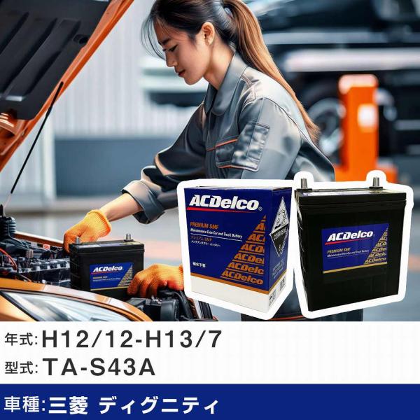 三菱 ディグニティ 【年式型式】H12/12-H13/7 TA-S43A 【仕様】4500cc/標準地仕様車 適合参考  ACデルコ SMF75D23R