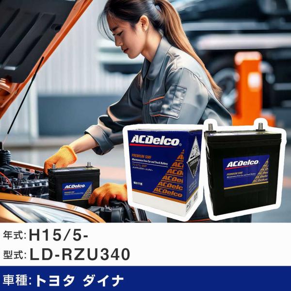 トヨタ ダイナ 【年式型式】H15/5- LD-RZU340 【仕様】2700cc/寒冷地仕様車 適合参考  ACデルコ SMF80D26L