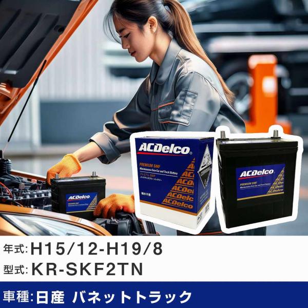 日産 バネットトラック 【年式型式】H15/12-H19/8 KR-SKF2TN 【仕様】2000cc/MT車/寒冷地仕様車 適合参考  ACデルコ SMF80D26L