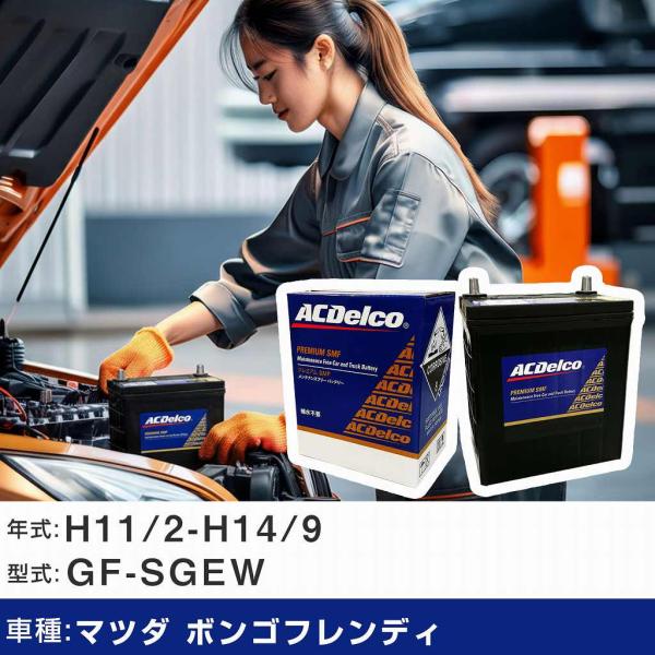 マツダ ボンゴフレンディ 【年式型式】H11/2-H14/9 GF-SGEW 【仕様】2000cc/寒冷地仕様車 適合参考  ACデルコ SMF80D26L