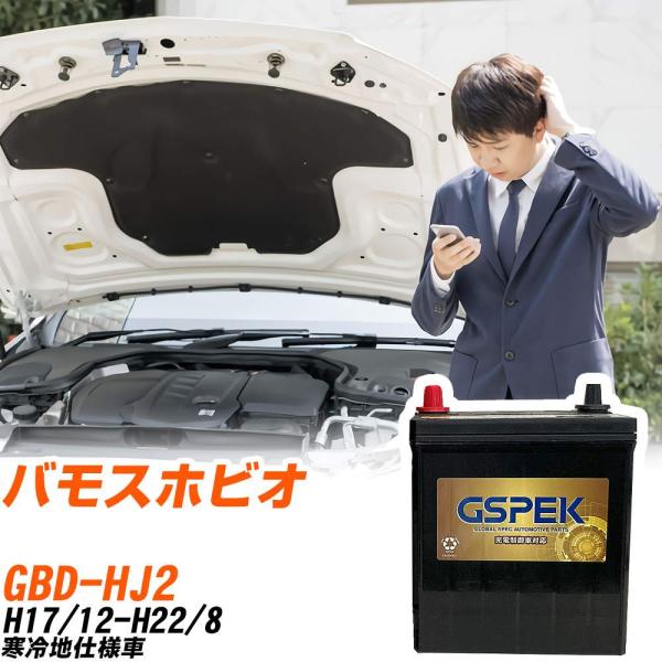 商品名 バッテリーメーカー GSPEKシリーズ名 Gシリーズ販売品番 G-50B19L/PL販売数量 1個【代表車種】メーカー ホンダ車種名 バモスホビオ年式 平成17年12月-平成22年8月車両型式 GBD-HJ2排気量 660ccエンジ...