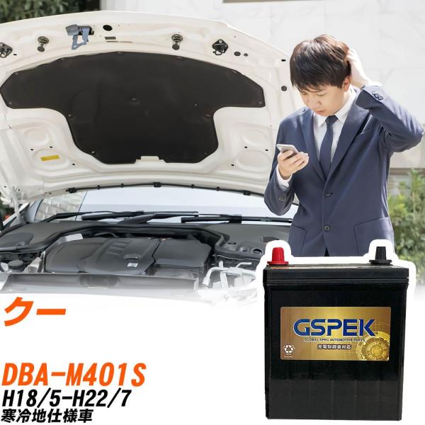 商品名 バッテリーメーカー GSPEKシリーズ名 Gシリーズ販売品番 G-50B19L/PL販売数量 1個【代表車種】メーカー ダイハツ車種名 クー年式 平成18年5月-平成22年7月車両型式 DBA-M401S排気量 1300ccエンジン...