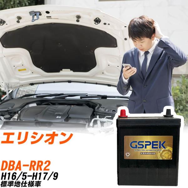 商品名 バッテリーメーカー GSPEKシリーズ名 Gシリーズ販売品番 G-65B24L/PL販売数量 1個【代表車種】メーカー ホンダ車種名 エリシオン年式 平成16年5月-平成17年9月車両型式 DBA-RR2排気量 2400ccエンジン...