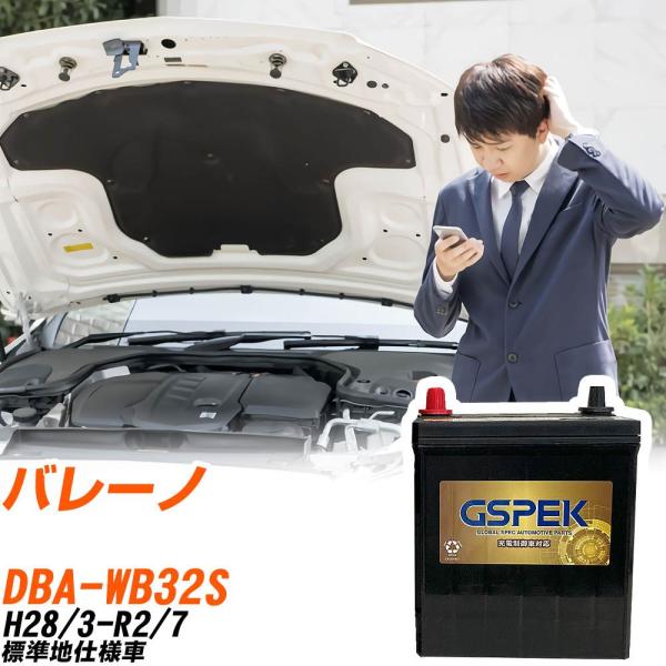 商品名 バッテリーメーカー GSPEKシリーズ名 Gシリーズ販売品番 G-65B24L/PL販売数量 1個【代表車種】メーカー スズキ車種名 バレーノ年式 平成28年3月-令和2年7月車両型式 DBA-WB32S排気量 1200ccエンジン...