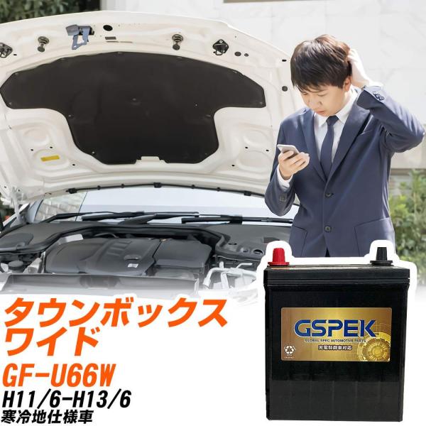 商品名 バッテリーメーカー GSPEKシリーズ名 Gシリーズ販売品番 G-65B24L/PL販売数量 1個【代表車種】メーカー 三菱車種名 タウンボックスワイド年式 平成11年6月-平成13年6月車両型式 GF-U66W排気量 1100cc...