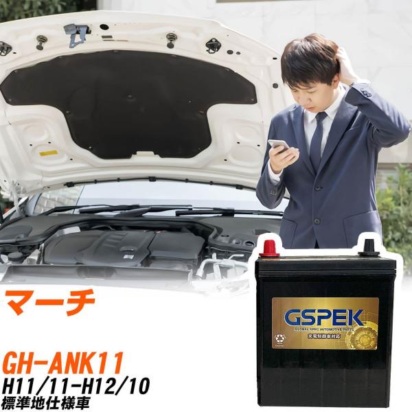商品名 バッテリーメーカー GSPEKシリーズ名 Gシリーズ販売品番 G-65B24L/PL販売数量 1個【代表車種】メーカー 日産車種名 マーチ年式 平成11年11月-平成12年10月車両型式 GH-ANK11排気量 1300ccエンジン...