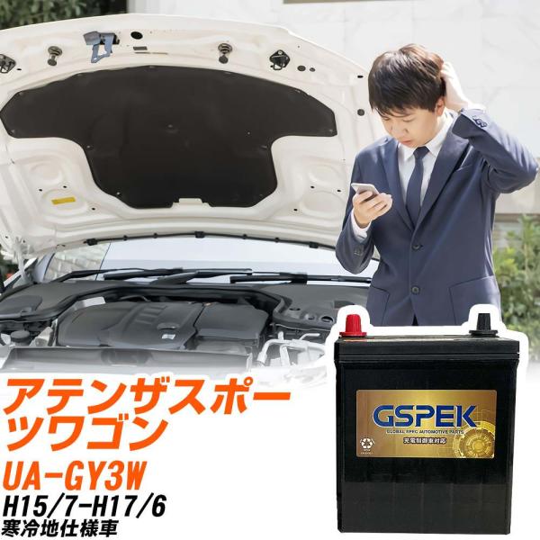 商品名 バッテリーメーカー GSPEKシリーズ名 Gシリーズ販売品番 G-85D23L/PL販売数量 1個【代表車種】メーカー マツダ車種名 アテンザスポーツワゴン年式 平成15年7月-平成17年6月車両型式 UA-GY3W排気量 2300...