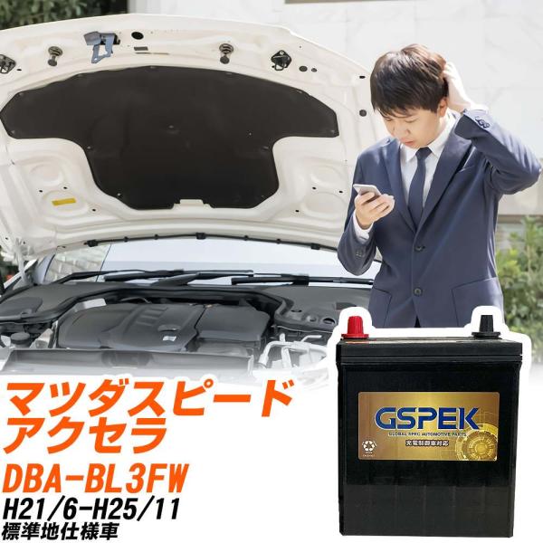 商品名 バッテリーメーカー GSPEKシリーズ名 Gシリーズ販売品番 G-85D23L/PL販売数量 1個【代表車種】メーカー マツダ車種名 マツダスピードアクセラ年式 平成21年6月-平成25年11月車両型式 DBA-BL3FW排気量 2...