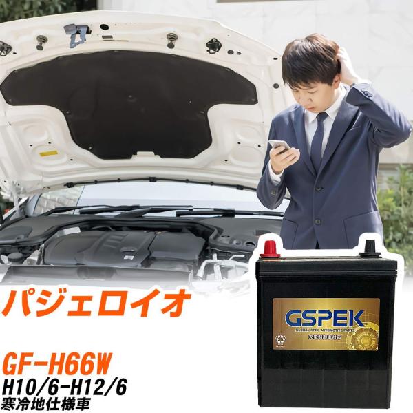 商品名 バッテリーメーカー GSPEKシリーズ名 Gシリーズ販売品番 G-85D23L/PL販売数量 1個【代表車種】メーカー 三菱車種名 パジェロイオ年式 平成10年6月-平成12年6月車両型式 GF-H66W排気量 1800ccエンジン...