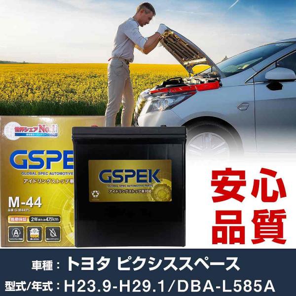商品名 バッテリーメーカー GSPEKシリーズ名 Gシリーズ販売品番 G-M44/PL 販売数量 1個【代表車種】メーカー トヨタ車種名 ピクシススペース年式 平成23年9月-平成29年1月車両型式 DBA-L585A排気量 660ccエン...