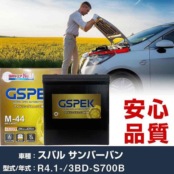 商品名 バッテリーメーカー GSPEKシリーズ名 Gシリーズ販売品番 G-M44/PL 販売数量 1個【代表車種】メーカー スバル車種名 サンバーバン年式 令和4年1月-車両型式 3BD-S700B排気量 660ccエンジン型式 KF環境対...