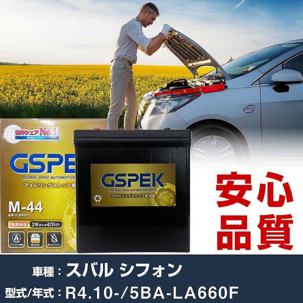 商品名 バッテリーメーカー GSPEKシリーズ名 Gシリーズ販売品番 G-M44/PL 販売数量 1個【代表車種】メーカー スバル車種名 シフォン年式 令和4年10月-車両型式 5BA-LA660F排気量 660ccエンジン型式 KF環境対...