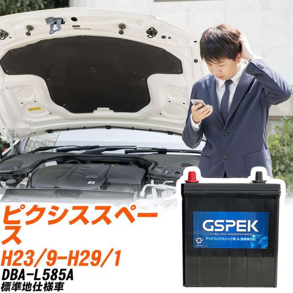 商品名 バッテリーメーカー GSPEKシリーズ名 Wシリーズ販売品番 W-M50/PL販売数量 1個【代表車種】メーカー トヨタ車種名 ピクシススペース年式 平成23年9月-平成29年1月車両型式 DBA-L585A排気量 660ccエンジ...
