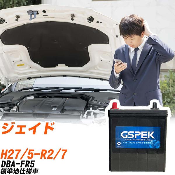 商品名 バッテリーメーカー GSPEKシリーズ名 Wシリーズ販売品番 W-N65/PL販売数量 1個【代表車種】メーカー ホンダ車種名 ジェイド年式 平成27年5月-令和2年7月車両型式 DBA-FR5排気量 1500ccエンジン型式 L1...