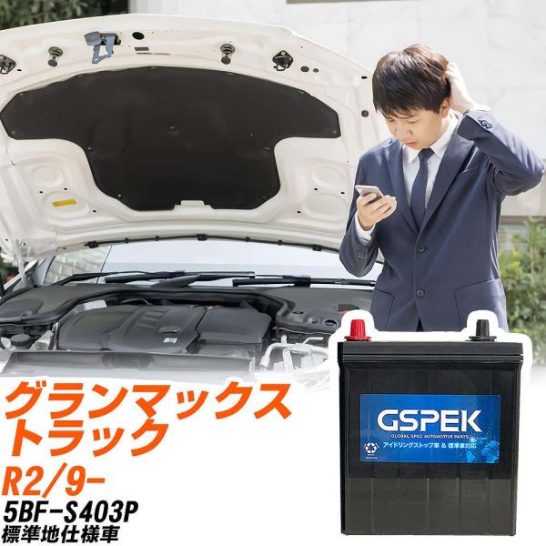 商品名 バッテリーメーカー GSPEKシリーズ名 Wシリーズ販売品番 W-N65R/PL販売数量 1個【代表車種】メーカー ダイハツ車種名 グランマックストラック年式 令和2年9月-車両型式 5BF-S403P排気量 1500ccエンジン型...