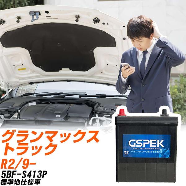 商品名 バッテリーメーカー GSPEKシリーズ名 Wシリーズ販売品番 W-N65R/PL販売数量 1個【代表車種】メーカー ダイハツ車種名 グランマックストラック年式 令和2年9月-車両型式 5BF-S413P排気量 1500ccエンジン型...
