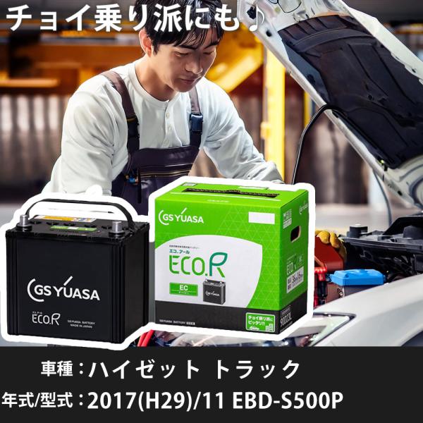 ダイハツハイゼット トラック【年式型式】2017(H29)/11【仕様】660cc/寒冷地【適合参考】 GSユアサ ECシリーズ EC-60B19L
