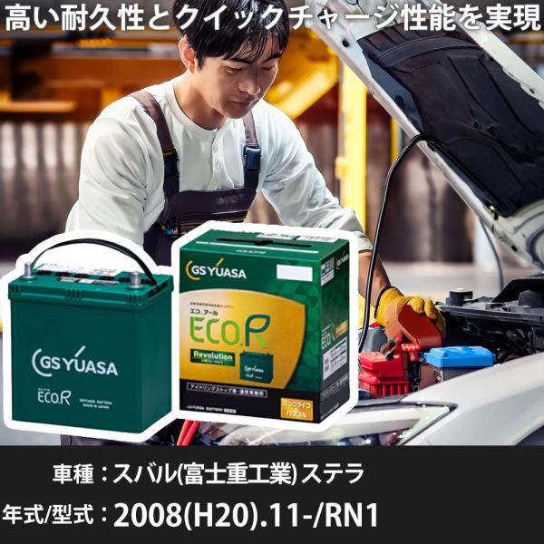 スバル(富士重工業) ステラ 【年式型式】2008(H20).11-/RN1 【仕様】660cc/寒冷地 適合参考 GSユアサ ERシリーズ ER-M-55/55B20L