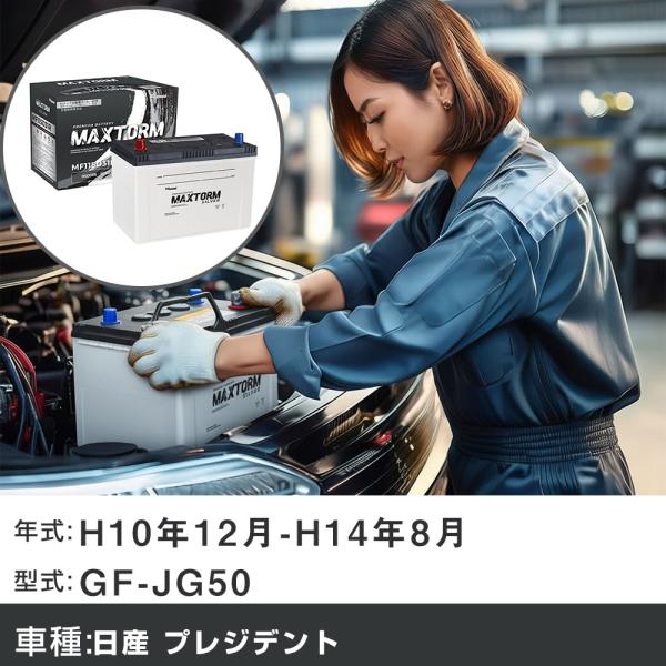 日産 プレジデント 【年式型式】H10年12月-H14年8月 GF-JG50 【仕様】4500cc/充電制御システム搭載車除く/寒冷地仕様車 適合参考 マックストーム MAXTORM SILVER MF115D31R