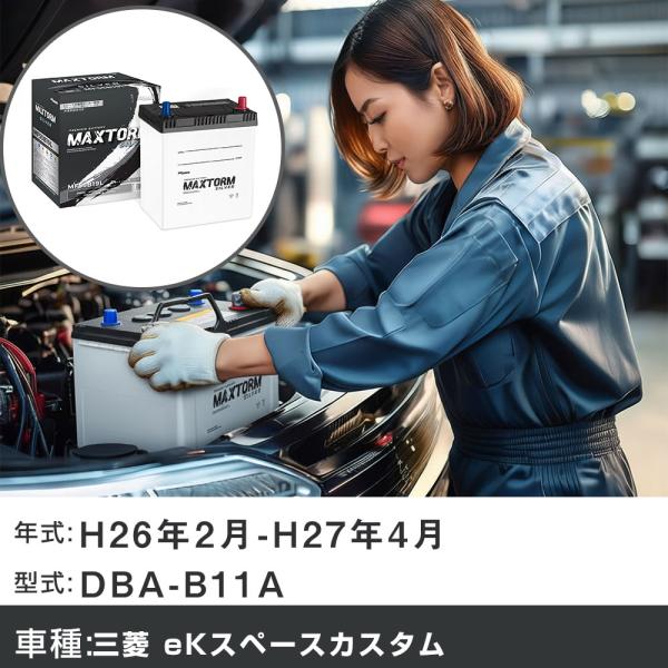 三菱 eKスペースカスタム 【年式型式】H26年2月-H27年4月 DBA-B11A 【仕様】660cc/充電制御システム搭載車/寒冷地仕様車 適合参考 マックストーム MAXTORM SILVER MF55B19L