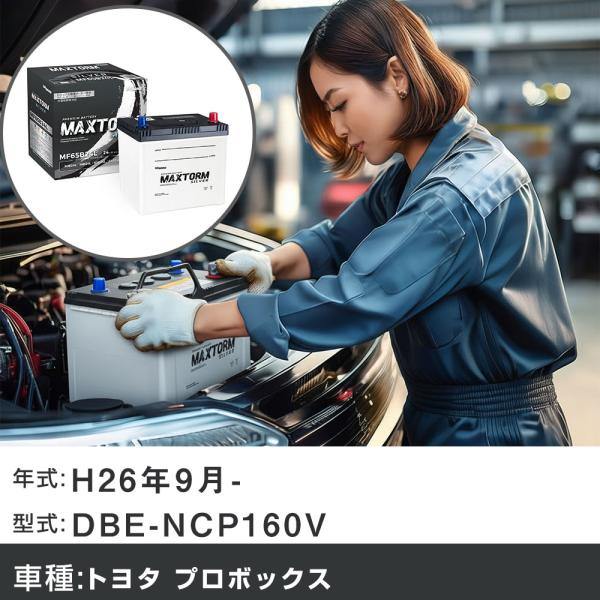 トヨタ プロボックス 【年式型式】H26年9月- DBE-NCP160V 【仕様】1500cc/充電制御システム搭載車 (アイドリングストップ車除く)/標準地仕様車 適合参考 マックストーム MAXTORM SILVER MF65B24L