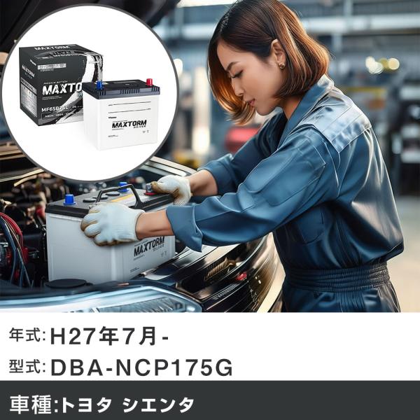 トヨタ シエンタ 【年式型式】H27年7月- DBA-NCP175G 【仕様】1500cc/4WD/充電制御システム搭載車/標準地仕様車 適合参考 マックストーム MAXTORM SILVER MF65B24L