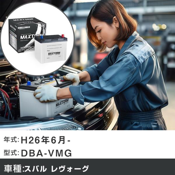 スバル レヴォーグ 【年式型式】H26年6月- DBA-VMG 【仕様】2000cc/4WD/充電制御システム搭載車/標準地仕様車 適合参考 マックストーム MAXTORM SILVER MF95D23L