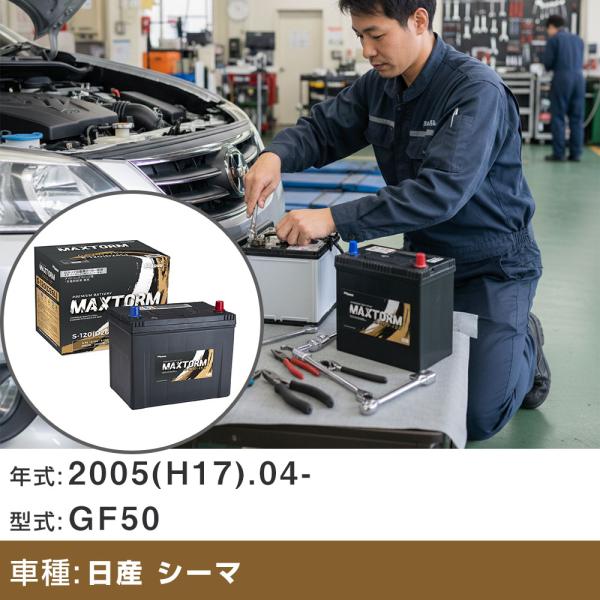 日産 シーマ【年式型式】2005(H17).04-/GF50【仕様】4500cc/寒冷地 適合参考MAXTORM GOLD-ISS S-120(D26L)