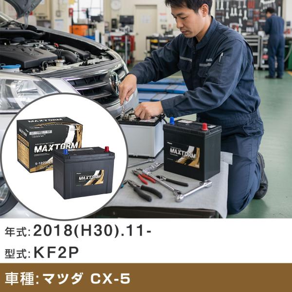 マツダ CX-5【年式型式】2018(H30).11-/KF2P【仕様】2200cc/4WD/i-ELOOP装着者 ISS 標準地・寒冷地 適合参考MAXTORM GOLD-ISS S-120(D26L)