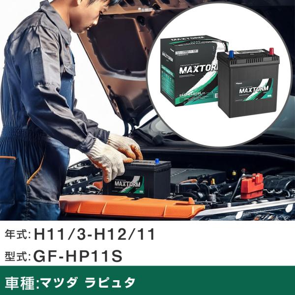 マツダ ラピュタ 【年式型式】H11/3-H12/11 GF-HP11S 【仕様】660cc/標準地仕様車 適合参考  MAXTORM SMF(シールド) SMF44B19L