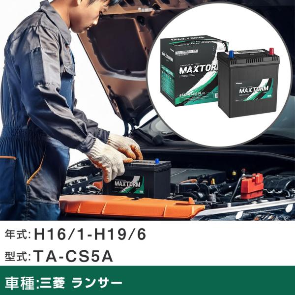 三菱 ランサー 【年式型式】H16/1-H19/6 TA-CS5A 【仕様】1800cc/標準地仕様車 適合参考  MAXTORM SMF(シールド) SMF44B19L