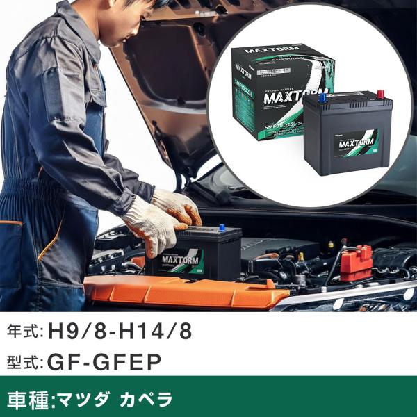 マツダ カペラ 【年式型式】H9/8-H14/8 GF-GFEP 【仕様】2000cc/寒冷地仕様車 適合参考  MAXTORM SMF(シールド) SMF90D23L
