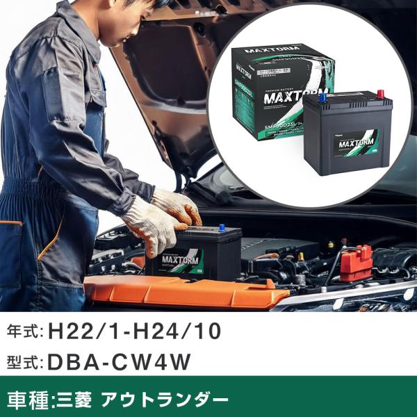 三菱 アウトランダー 【年式型式】H22/1-H24/10 DBA-CW4W 【仕様】2000cc/4WD/充電制御車/寒冷地仕様車 適合参考  MAXTORM SMF(シールド) SMF90D23L