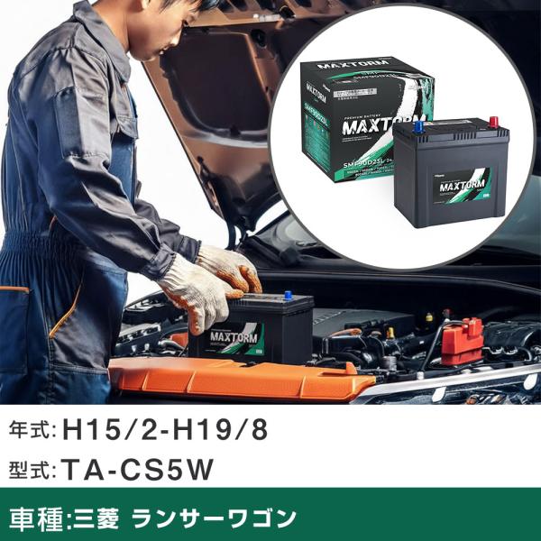 三菱 ランサーワゴン 【年式型式】H15/2-H19/8 TA-CS5W 【仕様】1800cc/寒冷地仕様車 適合参考  MAXTORM SMF(シールド) SMF90D23L