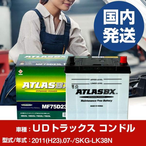 販売品番 MF75D23R販売数量 2個 【代表車種】 ＵＤトラックス コンドルSKG-LK38N/2011(H23)/07-
