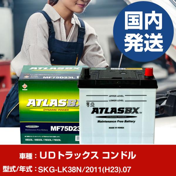 販売品番 MF75D23R 販売数量 2個 【代表車種】 ＵＤトラックス コンドル SKG-LK38N/2011(H23)/07-