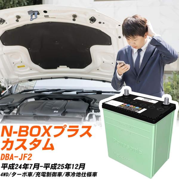 商品名 バッテリーメーカー パナソニックシリーズ サークラ販売品番 N-46B19L/CR販売数量 1個【代表車種】メーカー ホンダ車種名 N-BOXプラス カスタム年式 平成24年7月-平成25年12月車両型式 DBA-JF2排気量 66...