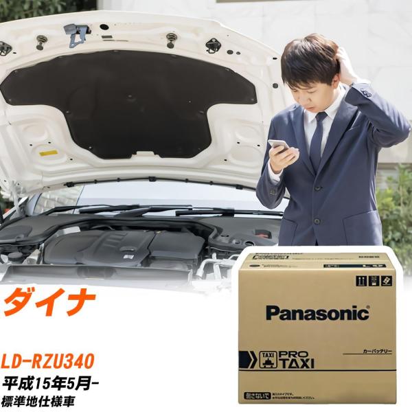 商品名 バッテリーメーカー パナソニックシリーズ PRO販売品番 N-75D23L/RW販売数量 1個【代表車種】メーカー トヨタ車種名 ダイナ年式 平成15年5月-車両型式 LD-RZU340排気量 2700ccエンジン型式 3RZ-FE...