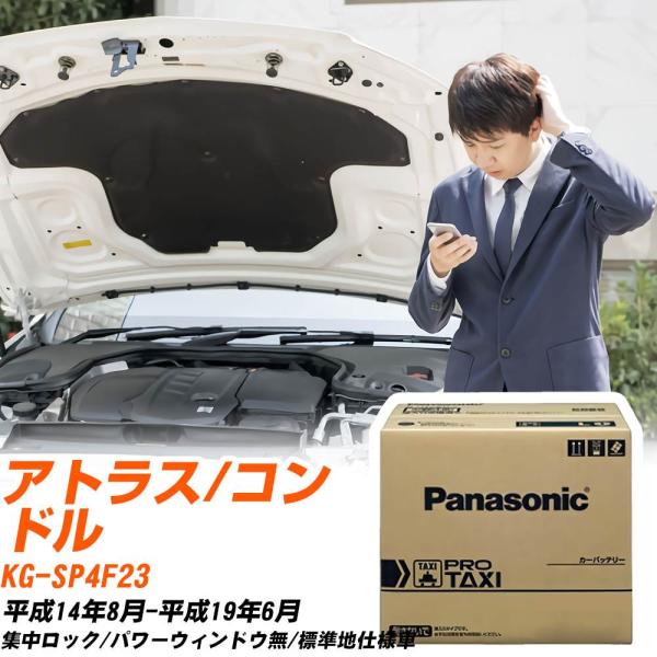 商品名 バッテリーメーカー パナソニックシリーズ PRO販売品番 N-85D26R/RW販売数量 1個【代表車種】メーカー 日産車種名 アトラス/コンドル年式 平成14年8月-平成19年6月車両型式 KG-SP4F23排気量 2700ccエ...